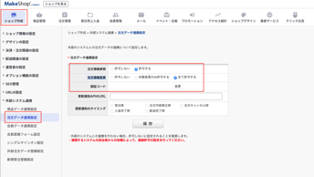 API連携を行うための設定(makeshop)